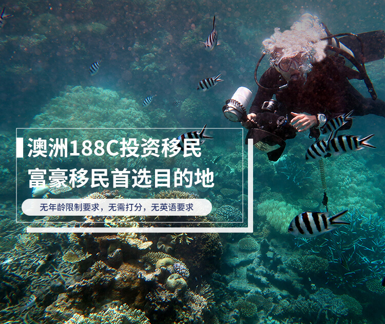 澳大利亚188C投资移民项目_澳大利亚移民_国际移民_移路通出国